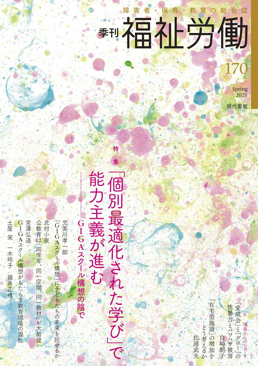 ◆◆◆非常にきれいな状態です。中古商品のため使用感等ある場合がございますが、品質には十分注意して発送いたします。 【毎日発送】 商品状態 著者名 福祉労働編集委員会 出版社名 現代書館 発売日 2021年03月25日 ISBN 978476...