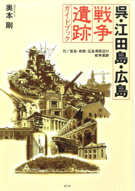 ◆◆◆おおむね良好な状態です。中古商品のため使用感等ある場合がございますが、品質には十分注意して発送いたします。 【毎日発送】 商品状態 著者名 奥本剛 出版社名 潮書房光人新社 発売日 2009年09月 ISBN 9784769814368