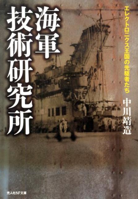 ◆◆◆全体的に使用感があります。中古ですので多少の使用感がありますが、品質には十分に注意して販売しております。迅速・丁寧な発送を心がけております。【毎日発送】 商品状態 著者名 中川靖造 出版社名 潮書房光人新社 発売日 2010年05月 ...