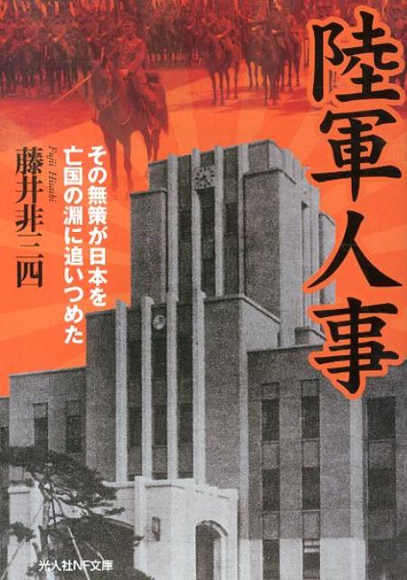 ◆◆◆おおむね良好な状態です。中古商品のため使用感等ある場合がございますが、品質には十分注意して発送いたします。 【毎日発送】 商品状態 著者名 藤井非三四 出版社名 潮書房光人新社 発売日 2013年11月22日 ISBN 9784769...