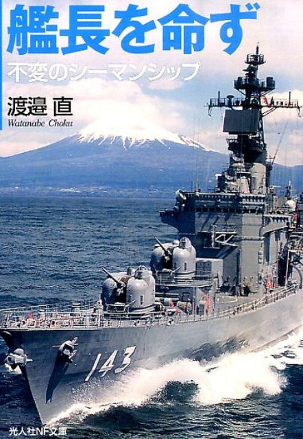 ◆◆◆おおむね良好な状態です。中古商品のため使用感等ある場合がございますが、品質には十分注意して発送いたします。 【毎日発送】 商品状態 著者名 渡辺直 出版社名 潮書房光人新社 発売日 2015年01月15日 ISBN 978476982...