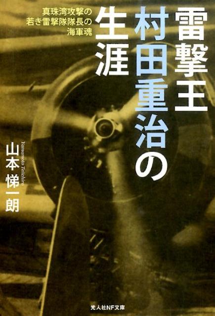 ◆◆◆おおむね良好な状態です。中古商品のため使用感等ある場合がございますが、品質には十分注意して発送いたします。 【毎日発送】 商品状態 著者名 山本悌一朗 出版社名 潮書房光人新社 発売日 2016年01月21日 ISBN 9784769...