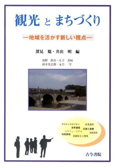 ◆◆◆リサイクル図書になります。除籍印、管理シール等があります。中古ですので多少の使用感がありますが、品質には十分に注意して販売しております。迅速・丁寧な発送を心がけております。【毎日発送】 商品状態 著者名 深見聡、井出明 出版社名 古今...