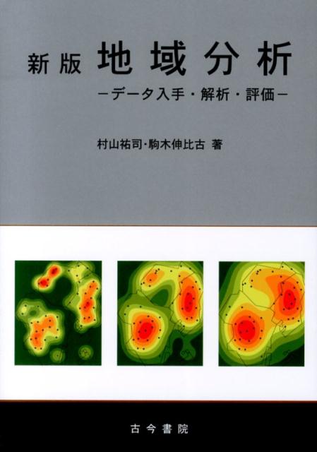 ◆◆◆非常にきれいな状態です。中古商品のため使用感等ある場合がございますが、品質には十分注意して発送いたします。 【毎日発送】 商品状態 著者名 村山祐司、駒木伸比古 出版社名 古今書院 発売日 2013年09月 ISBN 97847722...