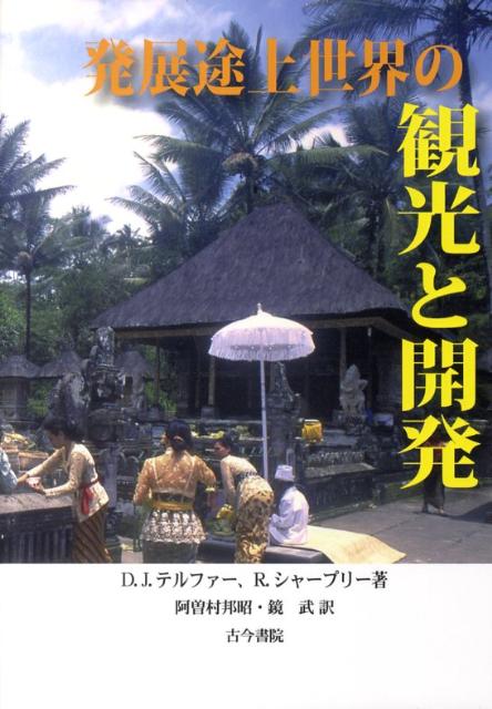 ◆◆◆おおむね良好な状態です。中古商品のため使用感等ある場合がございますが、品質には十分注意して発送いたします。 【毎日発送】 商品状態 著者名 デ−ヴィド・J．テルファ−、リチャ−ド・シャ−プリ− 出版社名 古今書院 発売日 2011年0...