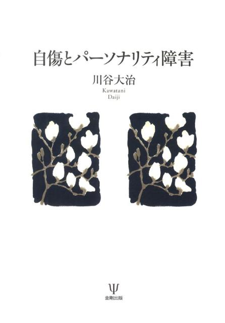◆◆◆カバーに汚れ、傷みがあります。歪み、のど割れがあります。中古ですので多少の使用感がありますが、品質には十分に注意して販売しております。迅速・丁寧な発送を心がけております。【毎日発送】 商品状態 著者名 川谷大治 出版社名 金剛出版 発...