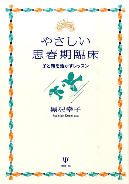 ◆◆◆全体的に汚れ、日焼け、使用感があります。歪みがあります。中古ですので多少の使用感がありますが、品質には十分に注意して販売しております。迅速・丁寧な発送を心がけております。【毎日発送】 商品状態 著者名 黒沢幸子 出版社名 金剛出版 発...