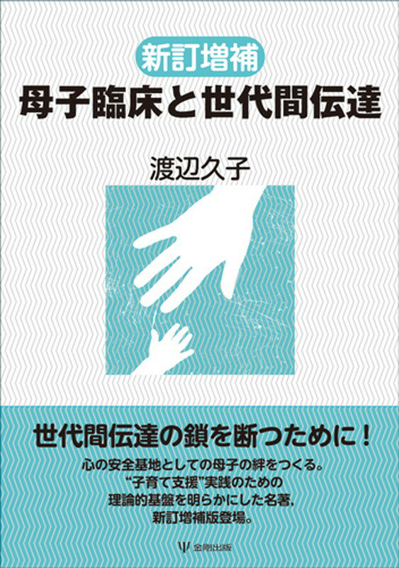 ◆◆◆非常にきれいな状態です。中古商品のため使用感等ある場合がございますが、品質には十分注意して発送いたします。 【毎日発送】 商品状態 著者名 渡辺久子 出版社名 金剛出版 発売日 2016年08月 ISBN 9784772415118