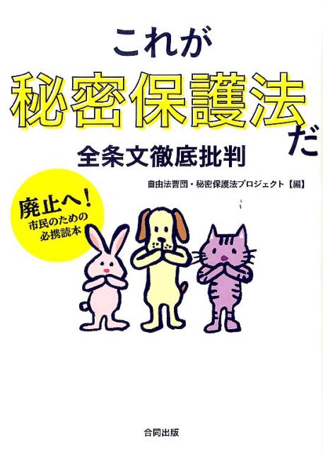 ◆◆◆小口に日焼けがあります。中古ですので多少の使用感がありますが、品質には十分に注意して販売しております。迅速・丁寧な発送を心がけております。【毎日発送】 商品状態 著者名 自由法曹団 出版社名 合同出版 発売日 2014年03月 ISB...