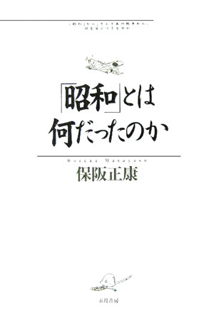 ◆◆◆カバーに傷みがあります。中古ですので多少の使用感がありますが、品質には十分に注意して販売しております。迅速・丁寧な発送を心がけております。【毎日発送】 商品状態 著者名 保阪正康 出版社名 五月書房 発売日 2005年11月 ISBN...