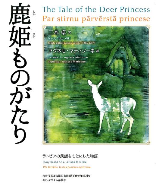 ◆◆◆おおむね良好な状態です。中古商品のため使用感等ある場合がございますが、品質には十分注意して発送いたします。 【毎日発送】 商品状態 著者名 三木卓、アグネセ・マティソ−ネ 出版社名 東川町 発売日 2015年06月 ISBN 9784...