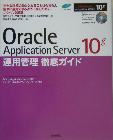 ◆◆◆ディスク有。おおむね良好な状態です。中古商品のため使用感等ある場合がございますが、品質には十分注意して発送いたします。 【毎日発送】 商品状態 著者名 NTTコムウェア株式会社、日本オラクル株式会社 出版社名 技術評論社 発売日 20...