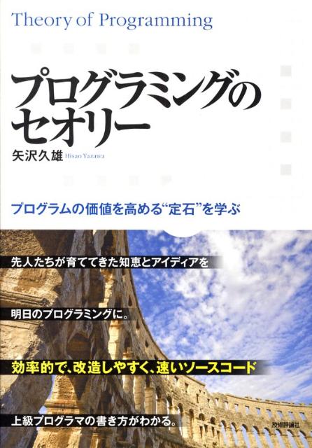 ◆◆◆おおむね良好な状態です。中古商品のため使用感等ある場合がございますが、品質には十分注意して発送いたします。 【毎日発送】 商品状態 著者名 矢沢久雄 出版社名 技術評論社 発売日 2008年11月 ISBN 9784774136288