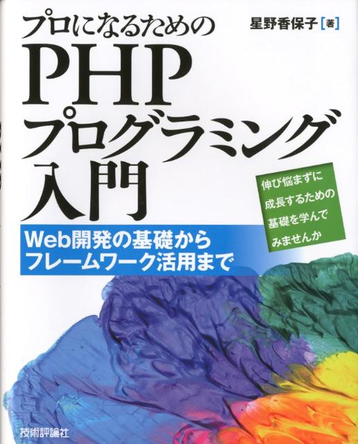 ◆◆◆おおむね良好な状態です。中古商品のため使用感等ある場合がございますが、品質には十分注意して発送いたします。 【毎日発送】 商品状態 著者名 星野香保子 出版社名 技術評論社 発売日 2012年02月 ISBN 9784774149721