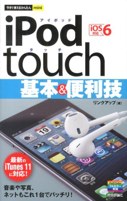 ◆◆◆小口に日焼け、汚れがあります。中古ですので多少の使用感がありますが、品質には十分に注意して販売しております。迅速・丁寧な発送を心がけております。【毎日発送】 商品状態 著者名 リンクアップ 出版社名 技術評論社 発売日 2012年12...