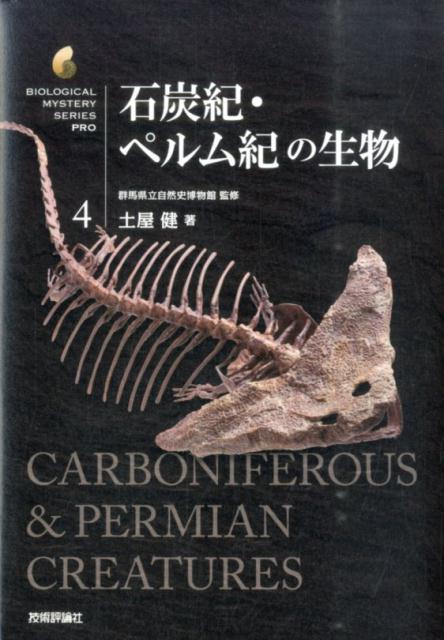 ◆◆◆非常にきれいな状態です。中古商品のため使用感等ある場合がございますが、品質には十分注意して発送いたします。 【毎日発送】 商品状態 著者名 土屋健、群馬県立自然史博物館 出版社名 技術評論社 発売日 2014年08月 ISBN 978...