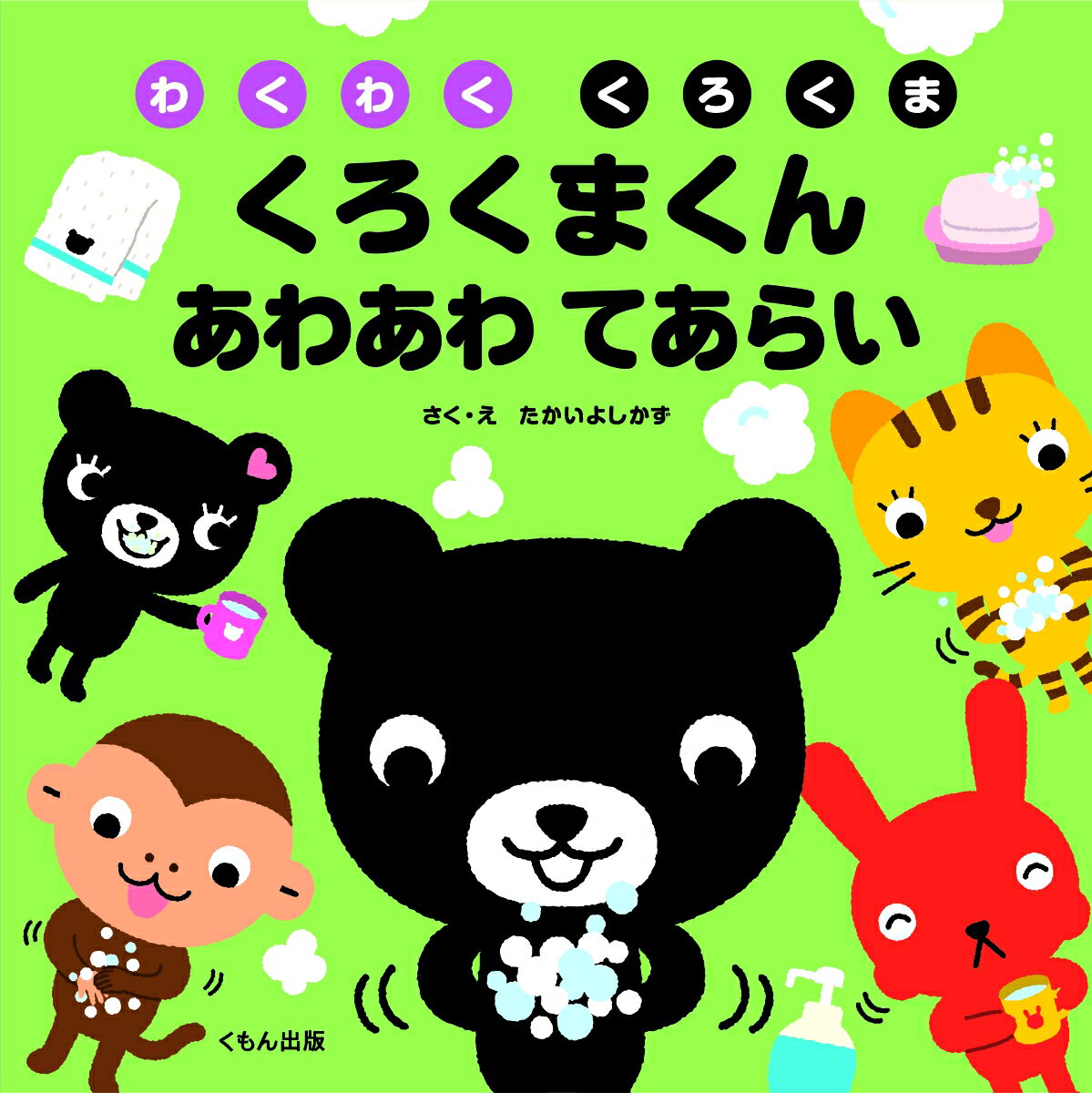 ◆◆◆表紙に傷みがあります。カバーがありません。中古ですので多少の使用感がありますが、品質には十分に注意して販売しております。迅速・丁寧な発送を心がけております。【毎日発送】 商品状態 著者名 たかいよしかず、成田奈緒子 出版社名 くもん出...