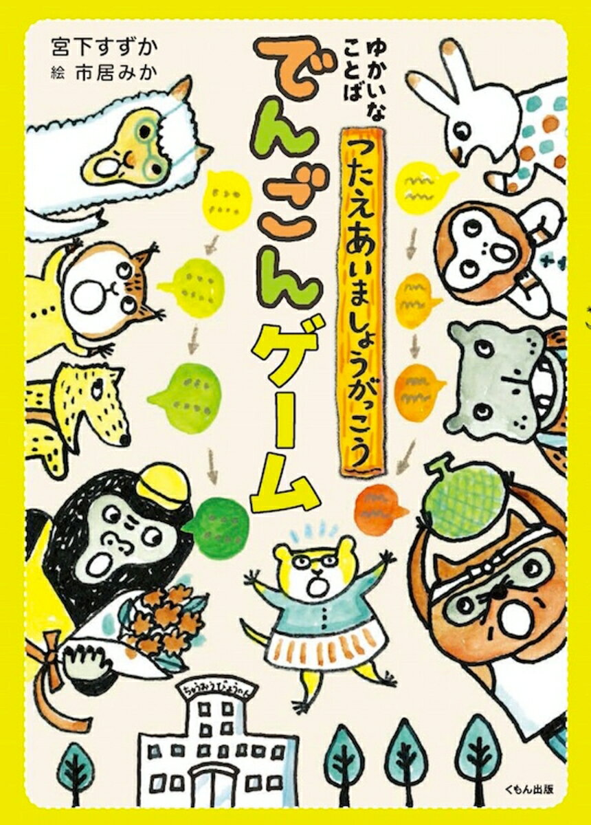 ◆◆◆非常にきれいな状態です。中古商品のため使用感等ある場合がございますが、品質には十分注意して発送いたします。 【毎日発送】 商品状態 著者名 宮下すずか、市居みか 出版社名 くもん出版 発売日 2021年02月11日 ISBN 9784...