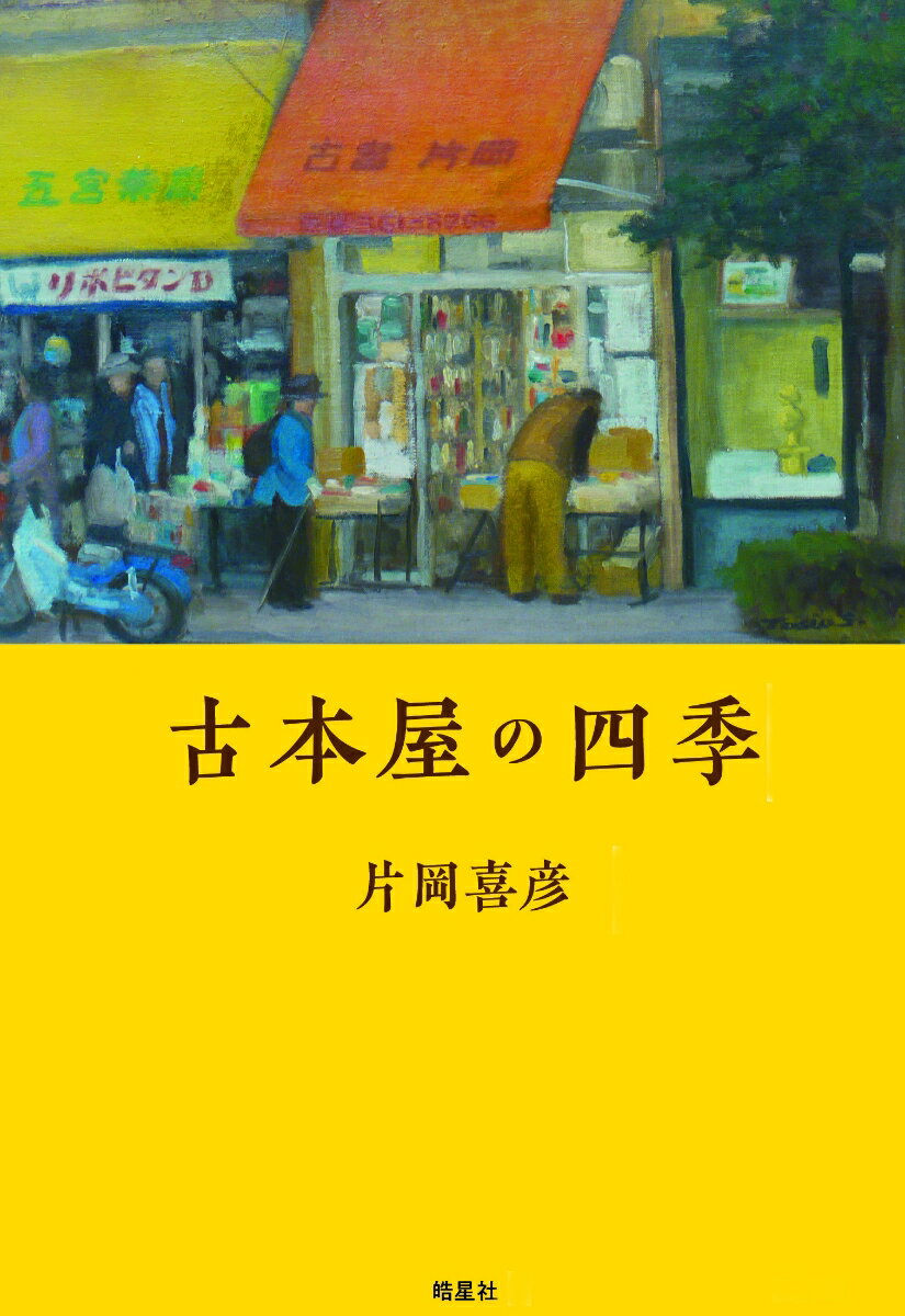 ◆◆◆非常にきれいな状態です。中古商品のため使用感等ある場合がございますが、品質には十分注意して発送いたします。 【毎日発送】 商品状態 著者名 片岡喜彦 出版社名 皓星社 発売日 2020年07月01日 ISBN 9784774407258