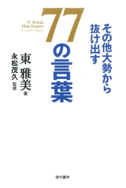 ◆◆◆おおむね良好な状態です。中古商品のため使用感等ある場合がございますが、品質には十分注意して発送いたします。 【毎日発送】 商品状態 著者名 東雅美、永松茂久 出版社名 現代書林 発売日 2013年10月 ISBN 9784774514284