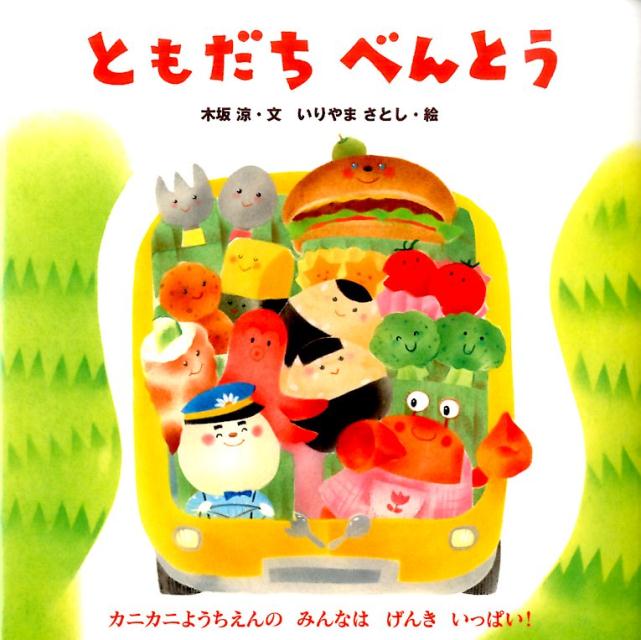 ◆◆◆カバーに使用感があります。中古ですので多少の使用感がありますが、品質には十分に注意して販売しております。迅速・丁寧な発送を心がけております。【毎日発送】 商品状態 著者名 木坂涼、いりやまさとし 出版社名 教育画劇 発売日 2015年...