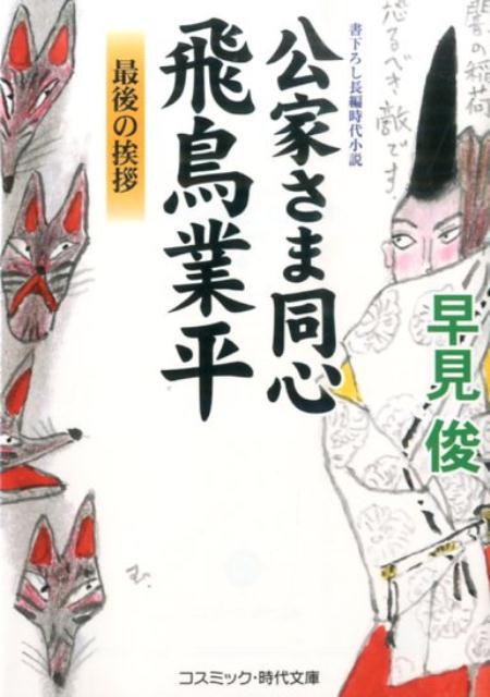 ◆◆◆非常にきれいな状態です。中古商品のため使用感等ある場合がございますが、品質には十分注意して発送いたします。 【毎日発送】 商品状態 著者名 早見俊 出版社名 コスミック出版 発売日 2014年09月25日 ISBN 978477472...