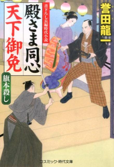 ◆◆◆カバーに汚れがあります。中古ですので多少の使用感がありますが、品質には十分に注意して販売しております。迅速・丁寧な発送を心がけております。【毎日発送】 商品状態 著者名 誉田龍一 出版社名 コスミック出版 発売日 2015年08月25...