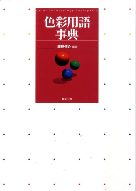 ◆◆◆全体的に使用感があります。書き込み、歪みがあります。中古ですので多少の使用感がありますが、品質には十分に注意して販売しております。迅速・丁寧な発送を心がけております。【毎日発送】 商品状態 著者名 恵美和昭、島森功 出版社名 新紀元社...