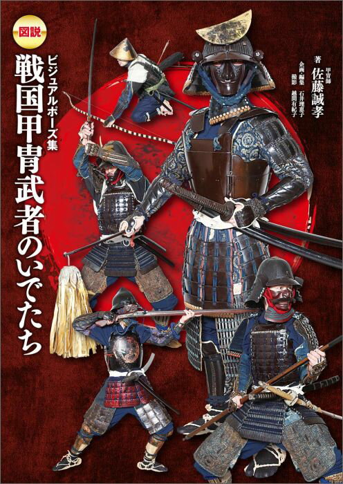 ◆◆◆カバーがありません。中古ですので多少の使用感がありますが、品質には十分に注意して販売しております。迅速・丁寧な発送を心がけております。【毎日発送】 商品状態 著者名 佐藤誠孝、石井理恵子 出版社名 新紀元社 発売日 2016年08月 ...