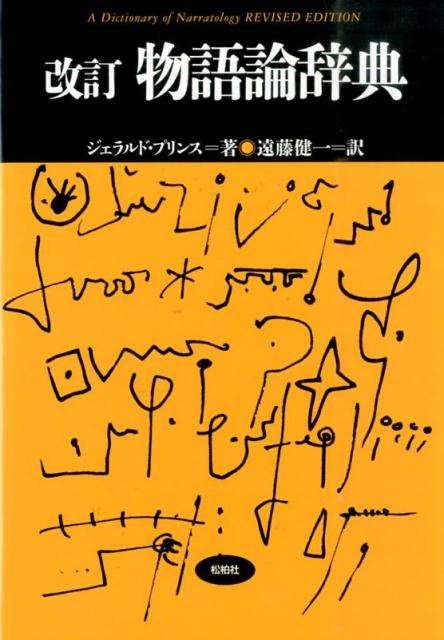 ◆◆◆おおむね良好な状態です。中古商品のため使用感等ある場合がございますが、品質には十分注意して発送いたします。 【毎日発送】 商品状態 著者名 ジェラルド・プリンス、遠藤健一 出版社名 松柏社 発売日 2015年06月 ISBN 9784...
