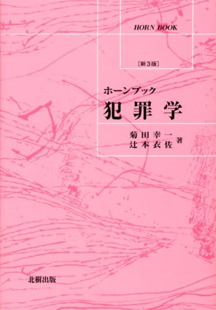 ◆◆◆おおむね良好な状態です。中古商品のため使用感等ある場合がございますが、品質には十分注意して発送いたします。 【毎日発送】 商品状態 著者名 菊田幸一、辻本衣佐 出版社名 北樹出版 発売日 2012年06月 ISBN 978477930...