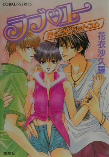 ◆◆◆小口に日焼けがあります。中古ですので多少の使用感がありますが、品質には十分に注意して販売しております。迅速・丁寧な発送を心がけております。【毎日発送】 商品状態 著者名 花衣沙久羅 出版社名 集英社 発売日 2001年03月10日 I...