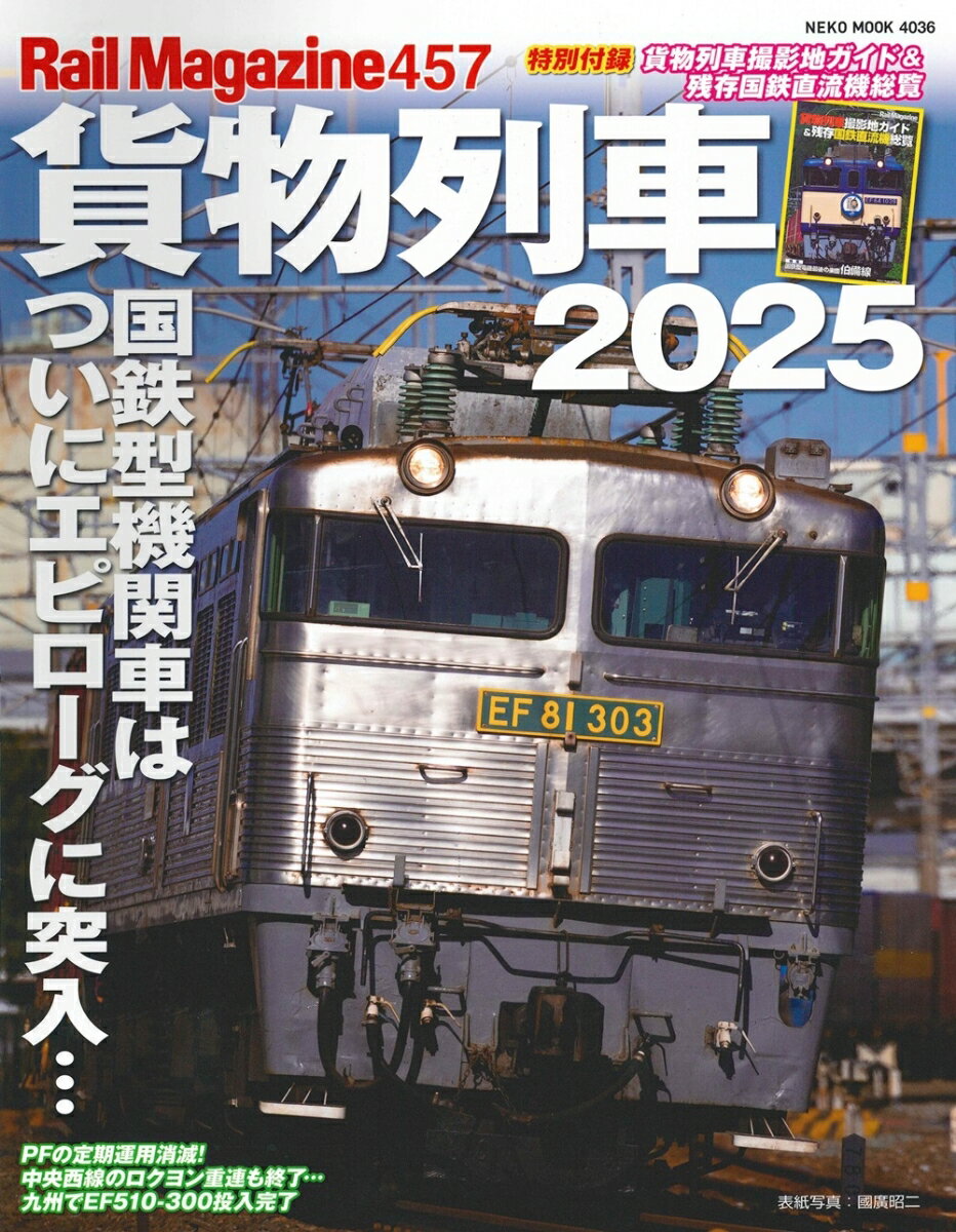 ◆◆◆非常にきれいな状態です。中古商品のため使用感等ある場合がございますが、品質には十分注意して発送いたします。 【毎日発送】 商品状態 著者名 RailMagazine編集部 出版社名 ネコ・パブリッシング 発売日 2025年05月10日...