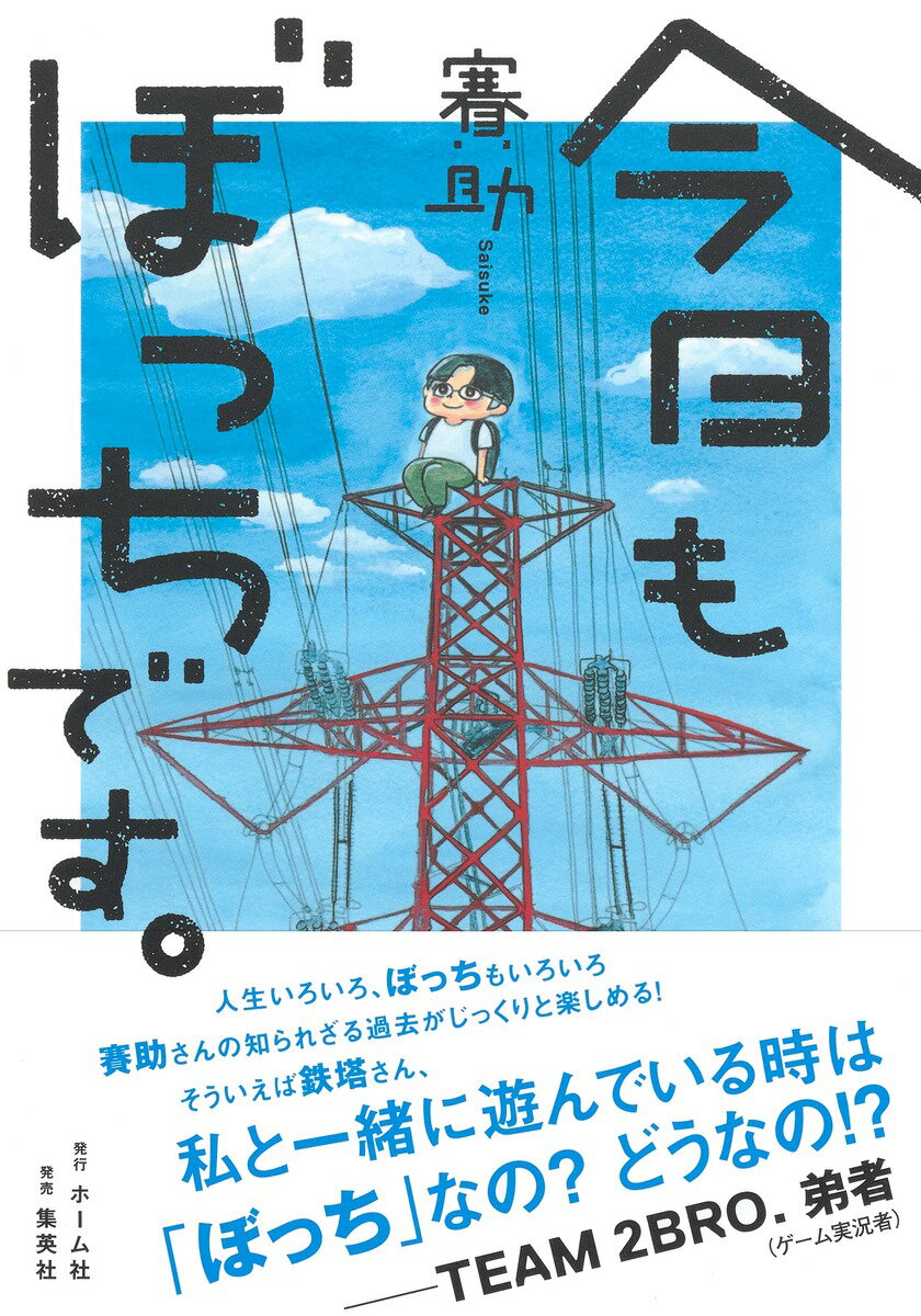 ◆◆◆非常にきれいな状態です。中古商品のため使用感等ある場合がございますが、品質には十分注意して発送いたします。 【毎日発送】 商品状態 著者名 賽助 出版社名 ホ−ム社（千代田区） 発売日 2020年10月31日 ISBN 9784834...