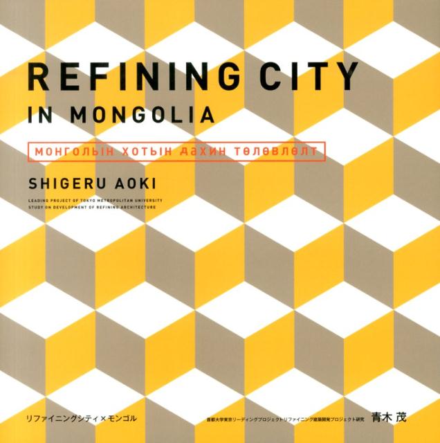 ◆◆◆おおむね良好な状態です。中古商品のため使用感等ある場合がございますが、品質には十分注意して発送いたします。 【毎日発送】 商品状態 著者名 青木茂、首都大学東京 出版社名 総合資格 発売日 2013年11月 ISBN 97848641...