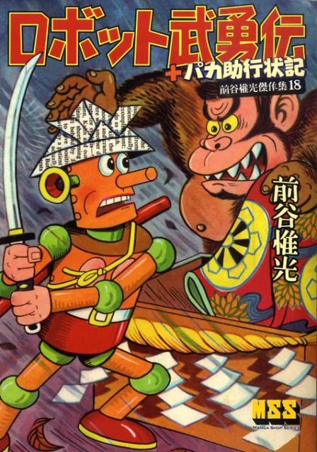 ◆◆◆非常にきれいな状態です。中古商品のため使用感等ある場合がございますが、品質には十分注意して発送いたします。 【毎日発送】 商品状態 著者名 前谷惟光 出版社名 マンガショップ 発売日 2009年02月 ISBN 9784775912911