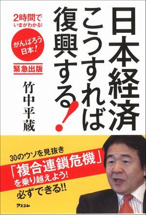 ◆◆◆おおむね良好な状態です。中古商品のため使用感等ある場合がございますが、品質には十分注意して発送いたします。 【毎日発送】 商品状態 著者名 竹中平蔵 出版社名 アスコム 発売日 2011年05月 ISBN 9784776206644