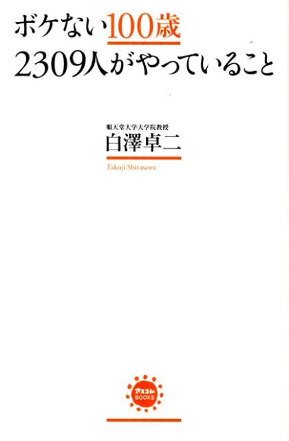 ◆◆◆非常にきれいな状態です。中古商品のため使用感等ある場合がございますが、品質には十分注意して発送いたします。 【毎日発送】 商品状態 著者名 白澤卓二 出版社名 アスコム 発売日 2011年07月 ISBN 9784776206781