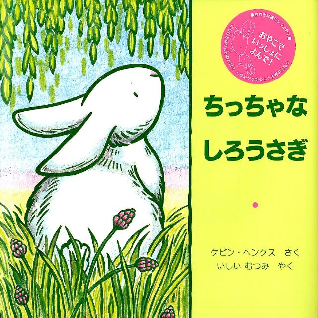 ◆◆◆非常にきれいな状態です。中古商品のため使用感等ある場合がございますが、品質には十分注意して発送いたします。 【毎日発送】 商品状態 著者名 ケヴィン・ヘンクス、石井睦美 出版社名 BL出版 発売日 2012年03月 ISBN 9784...