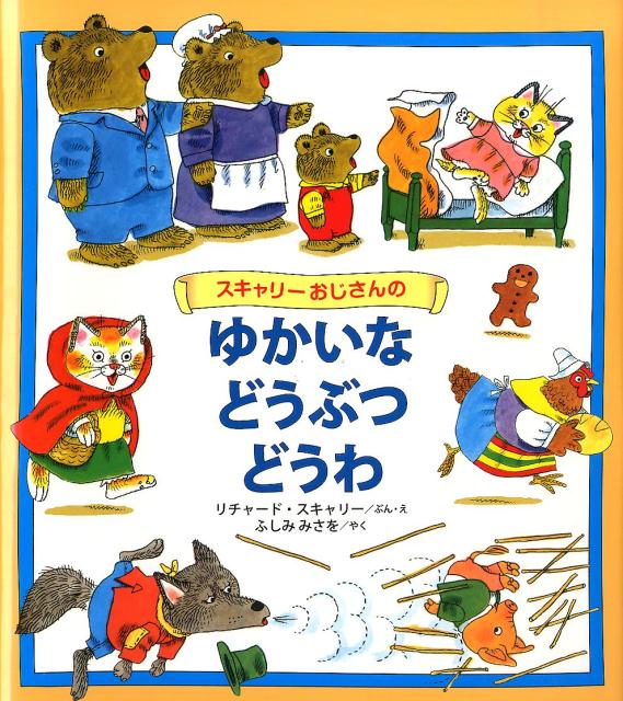 ◆◆◆カバーに傷みがあります。中古ですので多少の使用感がありますが、品質には十分に注意して販売しております。迅速・丁寧な発送を心がけております。【毎日発送】 商品状態 著者名 リチャード・スカーリー、ふしみみさを 出版社名 BL出版 発売日...