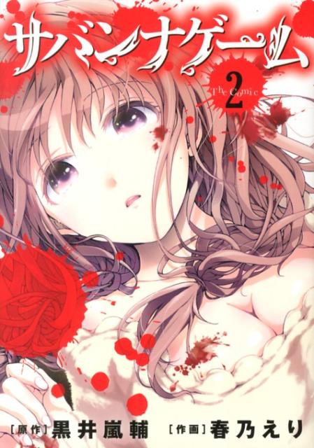 ◆◆◆おおむね良好な状態です。中古商品のため使用感等ある場合がございますが、品質には十分注意して発送いたします。 【毎日発送】 商品状態 著者名 黒井嵐輔、春乃えり 出版社名 小学館クリエイティブ 発売日 2013年04月10日 ISBN ...