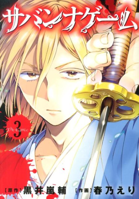 ◆◆◆おおむね良好な状態です。中古商品のため使用感等ある場合がございますが、品質には十分注意して発送いたします。 【毎日発送】 商品状態 著者名 黒井嵐輔、春乃えり 出版社名 小学館クリエイティブ 発売日 2013年11月06日 ISBN ...