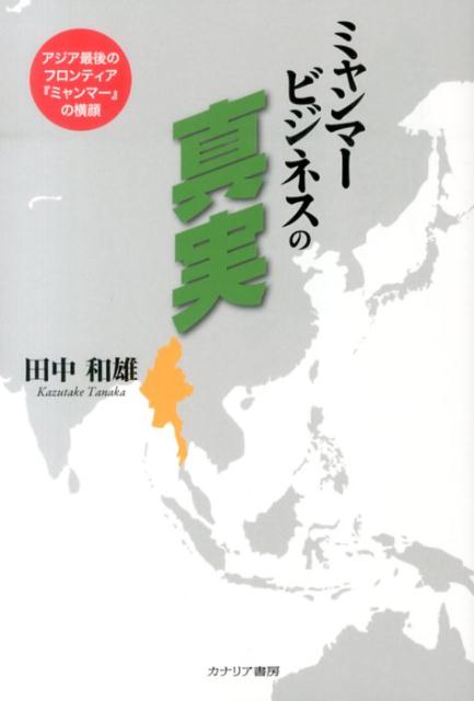 ◆◆◆非常にきれいな状態です。中古商品のため使用感等ある場合がございますが、品質には十分注意して発送いたします。 【毎日発送】 商品状態 著者名 田中和雄 出版社名 カナリアコミュニケ−ションズ 発売日 2014年03月 ISBN 9784...