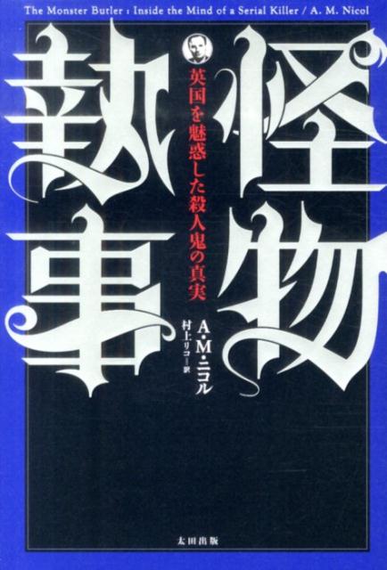 ◆◆◆おおむね良好な状態です。中古商品のため使用感等ある場合がございますが、品質には十分注意して発送いたします。 【毎日発送】 商品状態 著者名 A．M．ニコル、村上リコ 出版社名 太田出版 発売日 2014年04月 ISBN 978477...