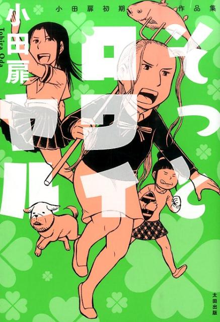◆◆◆非常にきれいな状態です。中古商品のため使用感等ある場合がございますが、品質には十分注意して発送いたします。 【毎日発送】 商品状態 著者名 小田扉 出版社名 太田出版 発売日 2015年03月05日 ISBN 9784778322465