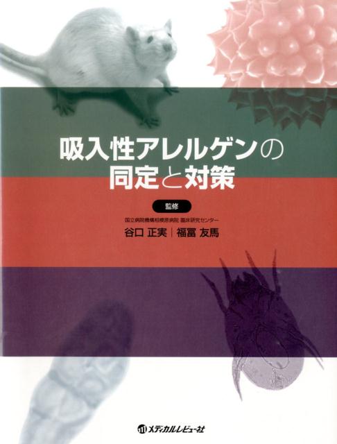 ◆◆◆歪みがあります。中古ですので多少の使用感がありますが、品質には十分に注意して販売しております。迅速・丁寧な発送を心がけております。【毎日発送】 商品状態 著者名 谷口正実、福冨友馬 出版社名 メディカルレビュ−社 発売日 2014年0...