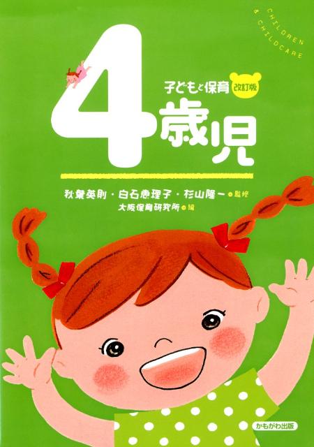 ◆◆◆書き込みがあります。中古ですので多少の使用感がありますが、品質には十分に注意して販売しております。迅速・丁寧な発送を心がけております。【毎日発送】 商品状態 著者名 大阪保育研究所、秋葉英則 出版社名 かもがわ出版 発売日 2011年...