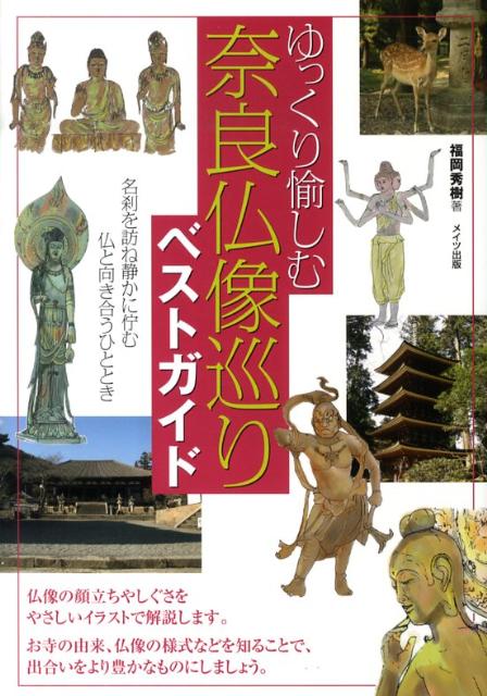 ◆◆◆歪みがあります。小口に日焼け、汚れ、傷みがあります。中古ですので多少の使用感がありますが、品質には十分に注意して販売しております。迅速・丁寧な発送を心がけております。【毎日発送】 商品状態 著者名 福岡秀樹 出版社名 メイツユニバ−サ...