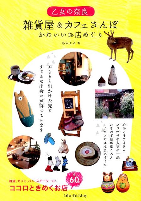 ◆◆◆おおむね良好な状態です。中古商品のため使用感等ある場合がございますが、品質には十分注意して発送いたします。 【毎日発送】 商品状態 著者名 あんぐる 出版社名 メイツユニバ−サルコンテンツ 発売日 2014年07月 ISBN 9784...