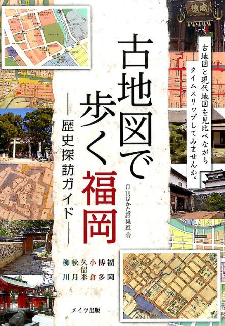 ◆◆◆非常にきれいな状態です。中古商品のため使用感等ある場合がございますが、品質には十分注意して発送いたします。 【毎日発送】 商品状態 著者名 月刊はかた編集室 出版社名 メイツユニバ−サルコンテンツ 発売日 2015年06月 ISBN ...